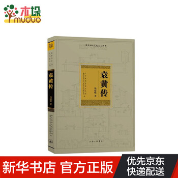 袁黄传/嘉善历史文化名人丛书