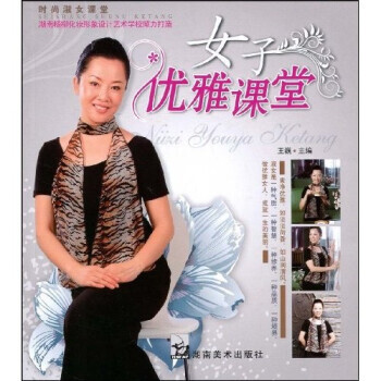 时尚淑女课堂:女子优雅课堂 王巍 湖南美术出版社