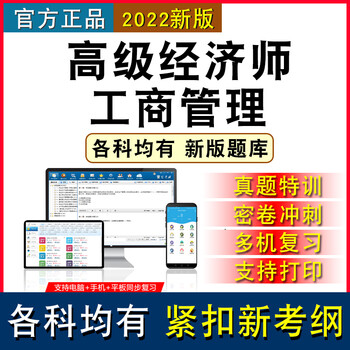 2022年高级经济师考试工商管理实务高级经济实务题库历年真题模拟试卷工商管理专业实务高级经济师章节练 高级经济实务（工商管理） 新版题库【章节练习+历年真题+模拟试卷+预测密卷】