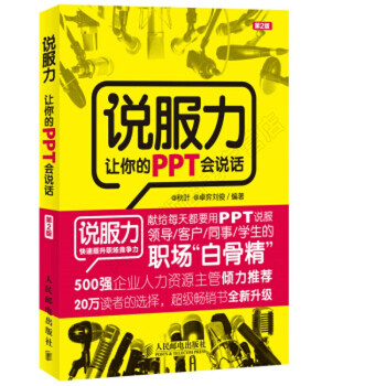 说服力:让你的PPT会说话(第2版)