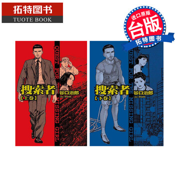 谷口治郎作品选  搜索者 上+下 谷口治郎 东贩 台版漫画书 进口原版书