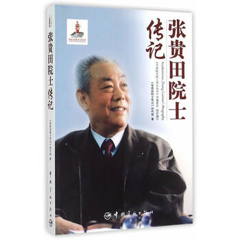 张贵田院士传记传记  图书