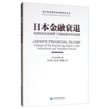   日本金融衰退：制度转型失败背景下金融监管体系的崩溃 [日]铃木康,赵永辉,邱永辉,黄博睿
