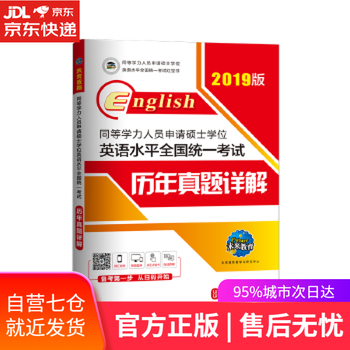 【正版图书】2019年同等学历人员申请硕士学位英语水平全国统一考试 历年真题详解 未来教育教学与研究中心 外文出