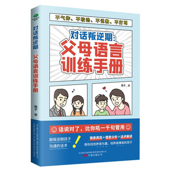对话叛逆期：父母语言训练手册