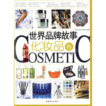 世界品牌故事:化妆品卷【正版图书】