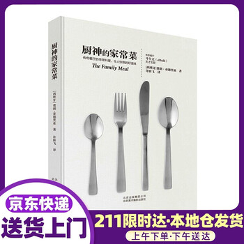 厨神的家常菜 ［西］费朗亚德里亚 北京美术摄影出版社