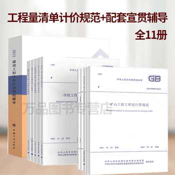 GB 50500-2013 建设工程工程量清单计价规范系列+清单计量规范辅导全套11册