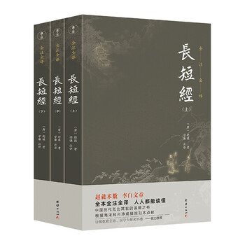 长短经全本全注全译（套装3本）