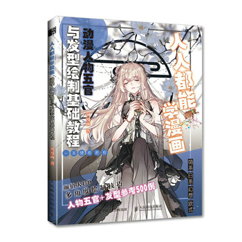 人人都能学漫画 动漫人物五官与发型绘制基础教程（绘客出品）