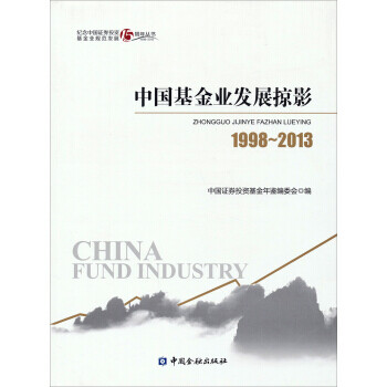 1998-2013-中国基金发展掠影【正版图书】