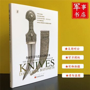 【可开具正规发票】军刀与百科全书