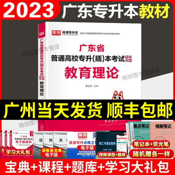 库课2023版广东普通专升本教材2023年广东专插本小红本单科 教育理论教材