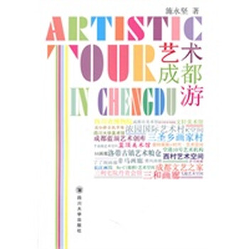 艺术成都游