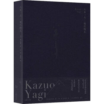 八木一夫-现代陶艺 (日)海上雅臣 商务印书馆 9787100161527