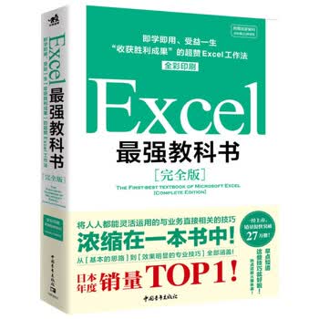Excel强教科书 完全版 即学即用、受益一生 