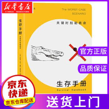 【正版图书】生存手册:关键时刻能救命 [美]乔舒亚·皮文(Joshua Piven),戴维·博根尼奇