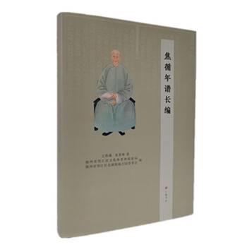 焦循年谱长编（精装单册）