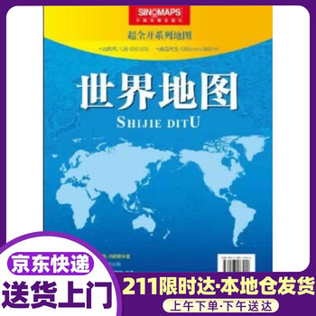 世界地图（袋装 折叠）1.38米0.98米 中国地图出版社　著 中国地图出版社