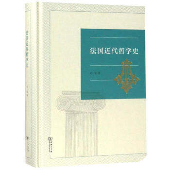 法国近代哲学史 冯俊 商务印书馆 9787100161350