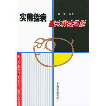 实用猪病临床类症鉴别【正版图书】