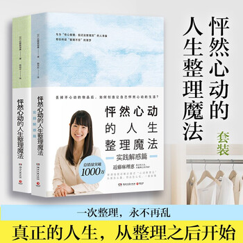 怦然心动的人生整理魔法+实践解惑篇（共2册） 近藤麻理惠