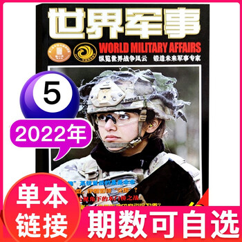 【多期自选】世界军事杂志2022年5月下第10期赠海报 军事资讯武器科技发展期刊【单本】 2022年3月上第5期