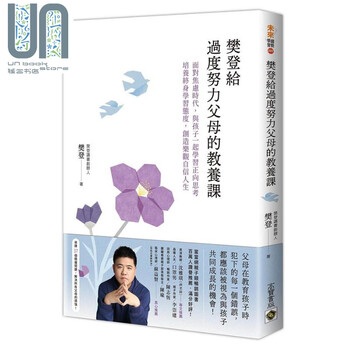 樊登给过度努力父母的教养课 港台原版 樊登 高宝