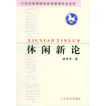 休闲新论【正版图书】