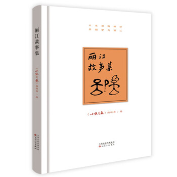 丽江故事集