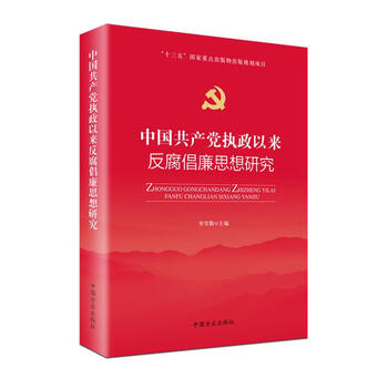 中国共产党执政以来反腐倡廉思想研究 李雪勤 主编 中国方正出版社【正版可开发票】