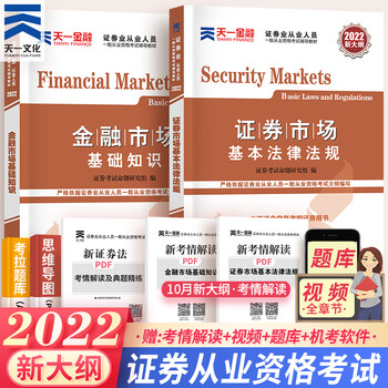 天一证券从业资格考试教材2022（金融市场基础知识+证券市场基本法律法规）官方教材章节必刷题真题试卷自选 天一金融 双色辅导教材2本