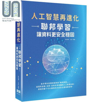 人工智慧再进化 联邦学习让资料更安全稳固 港台原版 彭南博 王虎 深智数位