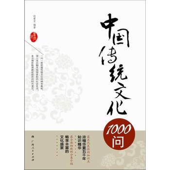 中国传统文化1000问 赵景宜 广西人民出版社