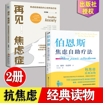 伯恩斯焦虑自助疗法 再见！焦虑症全2册伯恩斯新情绪疗法 减压心理经典读物 抗抑郁经典读物