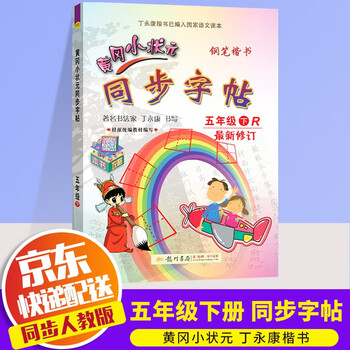 2022春新版黄冈小状元同步字帖五年级下册部编人教版小学5年级下铅笔钢笔楷书硬笔书法写字笔顺练字字帖