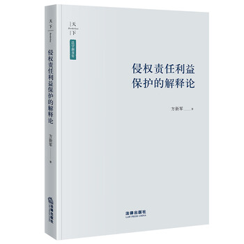 侵权责任利益保护的解释论