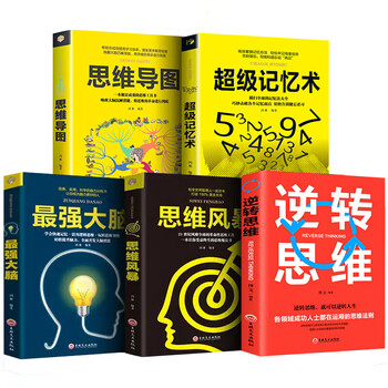 正版 全套5册超级记忆术+思维风暴+强大脑+思维导图+高效记忆术逆转思维提高大脑记忆力技巧训练的
