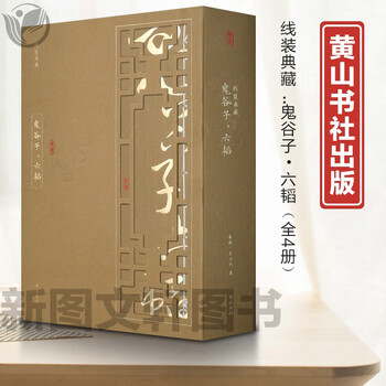 新书--线装典藏：鬼谷子·六韬（全四册）9787546143972