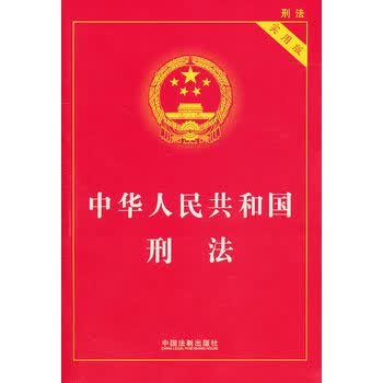 中华人民共和国刑法(实用版)