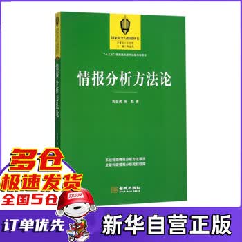 情报分析方法论