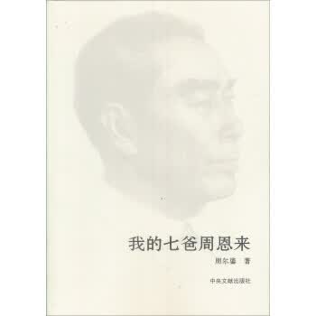 我的七爸周恩来 周尔鎏 中央文献出版社