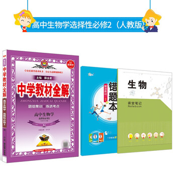 【选修学科自选】新教材 中学教材全解选择性必修二选修三新教材选修二选修三人教版全学科可选配新教材高中选修教材 2022新版 薛金星 高中生物选择性必修2【人教版】2022春