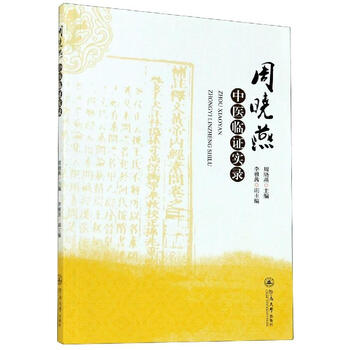 周晓燕中医临证实录【保证正版】