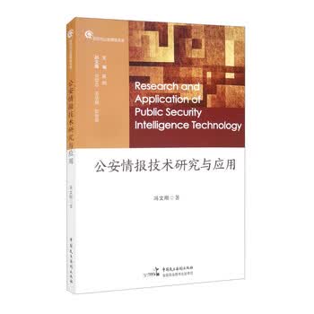 公安情报技术研究与应用