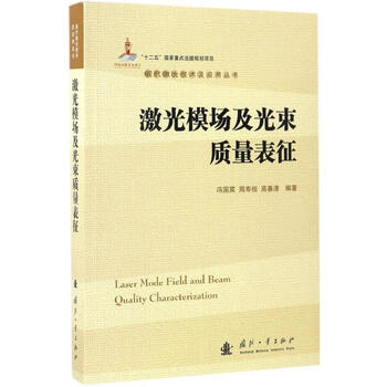 激光模场及光束质量表征 9787118111767 冯国英 国防工业出版社 全新正版