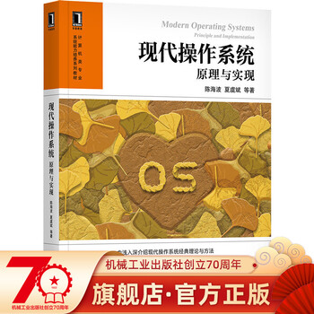 【官方正版】现代操作系统:原理与实现 计算机类专业系统能力培养系列教材 陈海波 夏虞斌 操作系统 Linux宏内核微内核ARM64