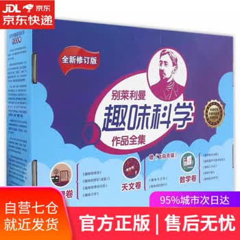 【正版图书】别莱利曼趣味科学作品全集  别莱利曼正版书全套11册 物理卷数学卷天文卷 全新修订版