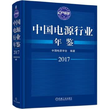 中国电源行业年鉴2017 李占师 机械工业出版社 9787111576082