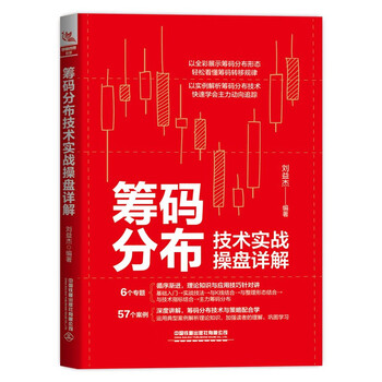 筹码分布技术实战操盘详解 正版